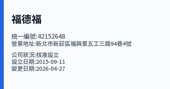 福德福的照片-統編 42152648(新北市) 公司登記資料與營業項目詳細圖表