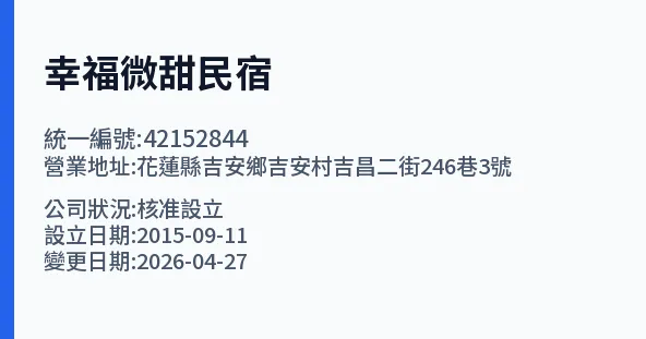 幸福微甜民宿的照片-統編 42152844(花蓮縣) 公司登記資料與營業項目詳細圖表