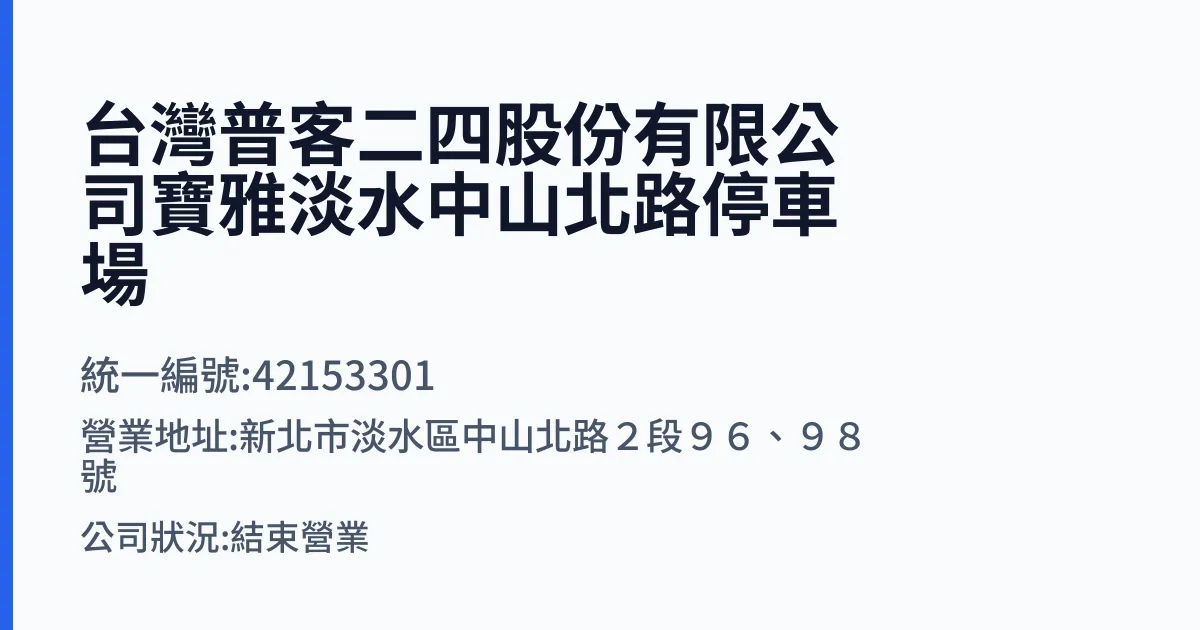 台灣普客二四股份有限公司寶雅淡水中山北路停車場 - 統編 42153301(新北市) 公司登記資料與營業項目詳細圖表