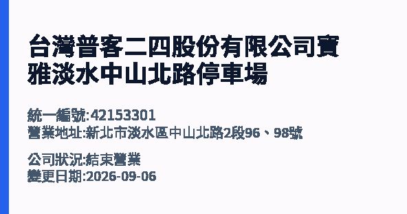 台灣普客二四股份有限公司寶雅淡水中山北路停車場的照片-統編 42153301(新北市) 公司登記資料與營業項目詳細圖表