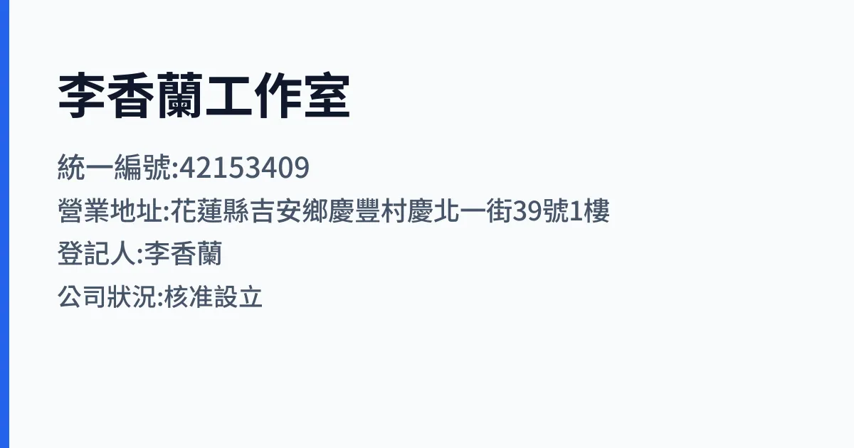 李香蘭工作室 - 統編 42153409(花蓮縣) 公司登記資料與營業項目詳細圖表