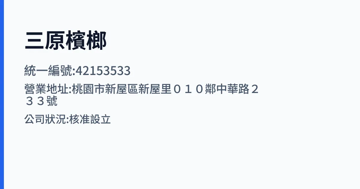 三原檳榔 - 統編 42153533（桃園市） 公司登記資料與營業項目詳細圖表