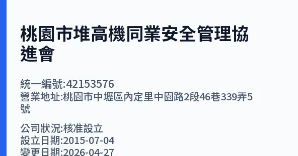 桃園市堆高機同業安全管理協進會的照片-統編 42153576(桃園市) 公司登記資料與營業項目詳細圖表