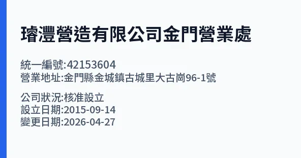 璿灃營造有限公司金門營業處的照片-統編 42153604(金門縣) 公司登記資料與營業項目詳細圖表