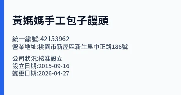 黃媽媽手工包子饅頭的照片-統編 42153962(桃園市) 公司登記資料與營業項目詳細圖表