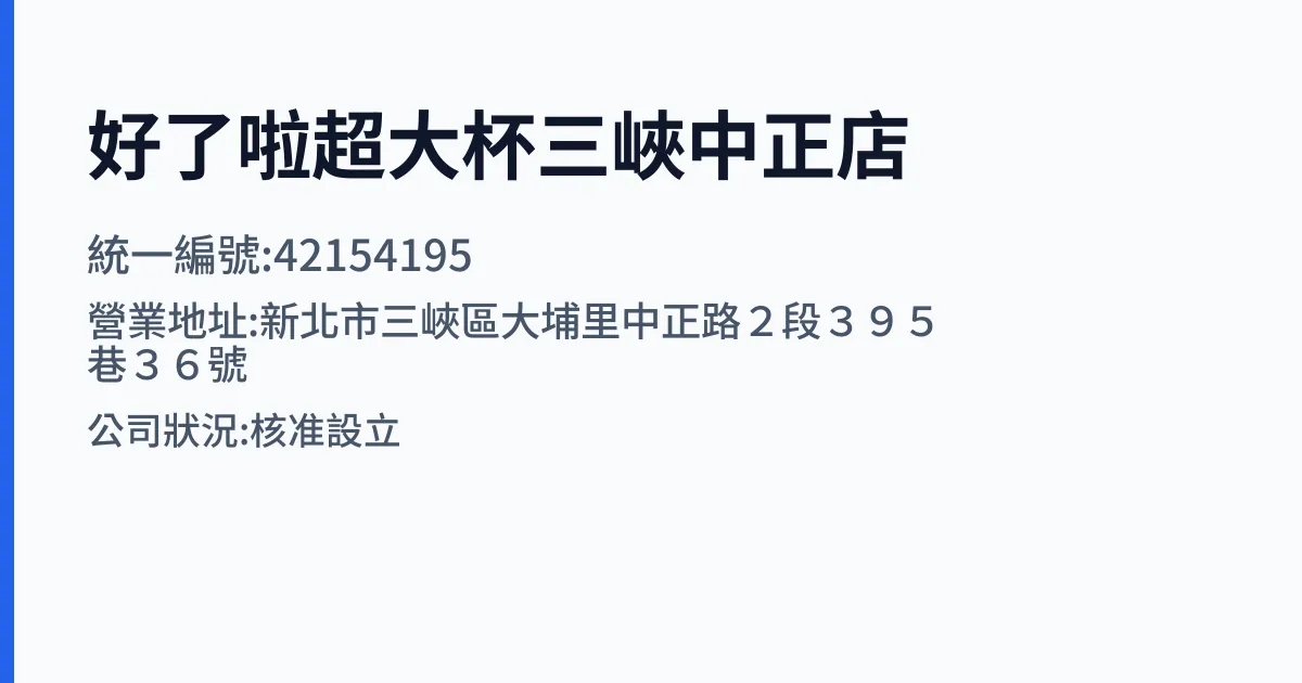 好了啦超大杯三峽中正店 - 統編 42154195(新北市) 公司登記資料與營業項目詳細圖表