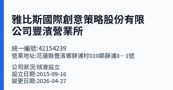 雅比斯國際創意策略股份有限公司豐濱營業所的照片-統編 42154239(花蓮縣) 公司登記資料與營業項目詳細圖表