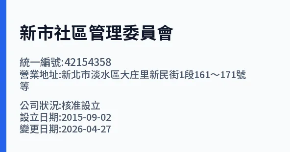 新市社區管理委員會的照片-統編 42154358(新北市) 公司登記資料與營業項目詳細圖表