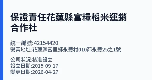 保證責任花蓮縣富糧稻米運銷合作社的照片-統編 42154420(花蓮縣) 公司登記資料與營業項目詳細圖表