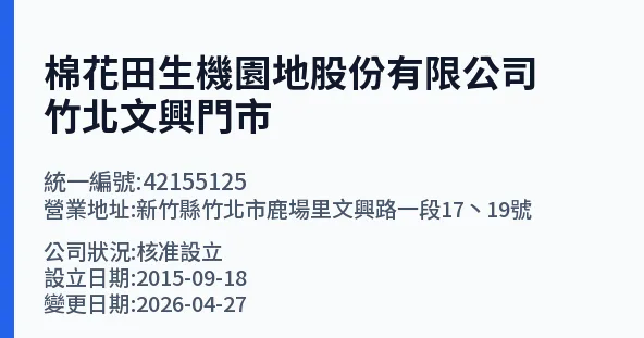 棉花田生機園地股份有限公司竹北文興門市的照片-統編 42155125(新竹縣) 公司登記資料與營業項目詳細圖表