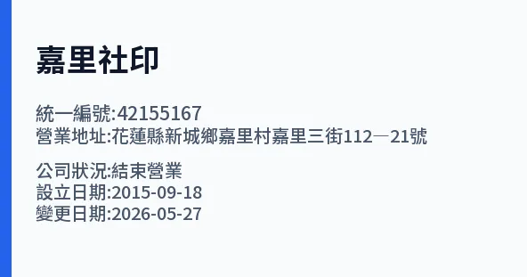 嘉里社印的照片-統編 42155167(花蓮縣) 公司登記資料與營業項目詳細圖表