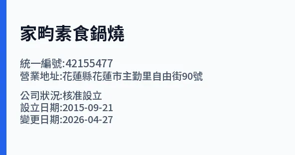 家畇素食鍋燒的照片-統編 42155477(花蓮縣) 公司登記資料與營業項目詳細圖表