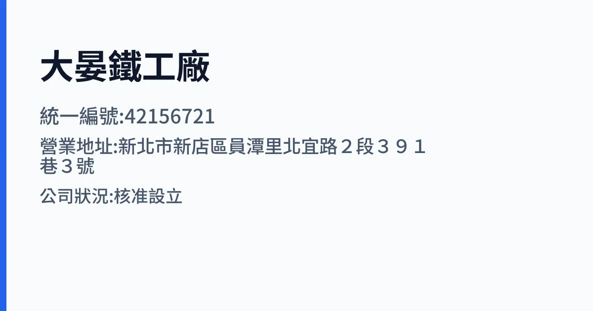 大晏鐵工廠 - 統編 42156721(新北市) 公司登記資料與營業項目詳細圖表