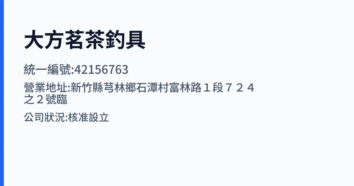 大方茗茶釣具 - 統編 42156763(新竹縣) 公司登記資料與營業項目詳細圖表