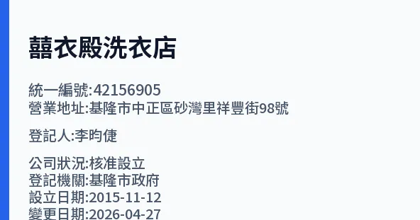 囍衣殿洗衣店的照片-統編 42156905(基隆市) 公司登記資料與營業項目詳細圖表