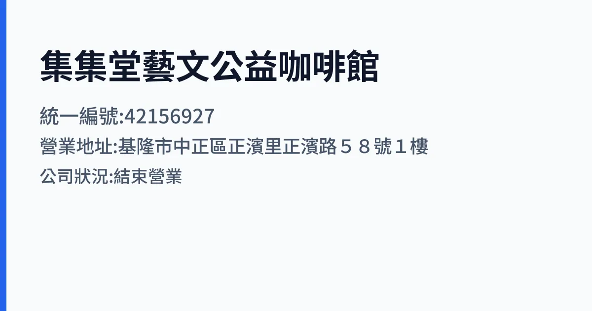 集集堂藝文公益咖啡館 - 統編 42156927(基隆市) 公司登記資料與營業項目詳細圖表