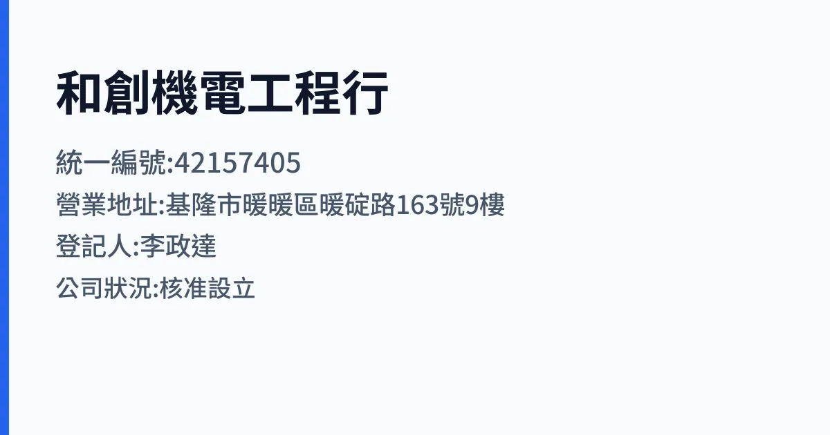 和創機電工程行 - 統編 42157405(基隆市) 公司登記資料與營業項目詳細圖表