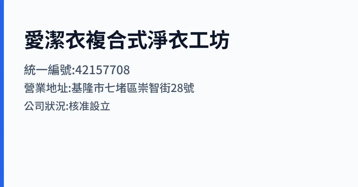 愛潔衣複合式淨衣工坊 - 統編 42157708(基隆市) 公司登記資料與營業項目詳細圖表
