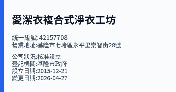 愛潔衣複合式淨衣工坊的照片-統編 42157708(基隆市) 公司登記資料與營業項目詳細圖表