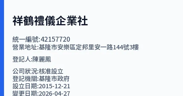 祥鶴禮儀企業社的照片-統編 42157720(基隆市) 公司登記資料與營業項目詳細圖表