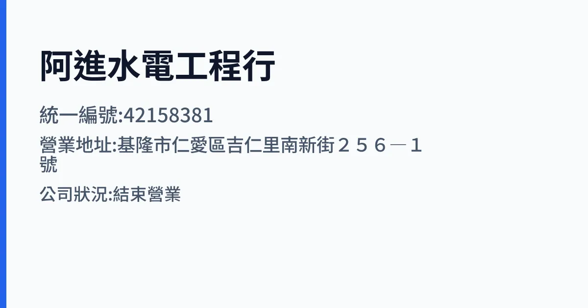 阿進水電工程行 - 統編 42158381(基隆市) 公司登記資料與營業項目詳細圖表