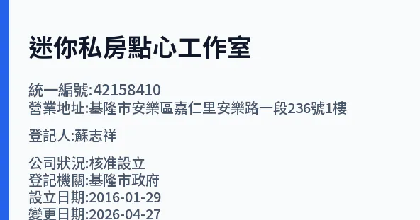 迷你私房點心工作室的照片-統編 42158410(基隆市) 公司登記資料與營業項目詳細圖表