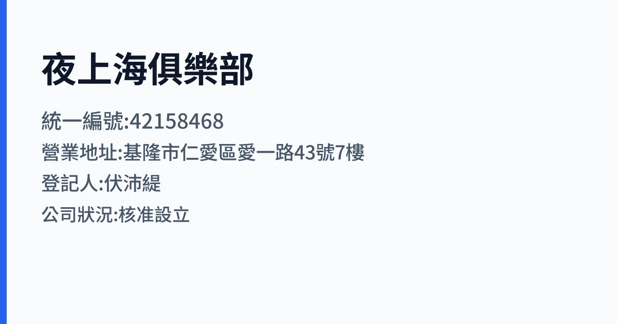 夜上海俱樂部 - 統編 42158468(基隆市) 公司登記資料與營業項目詳細圖表