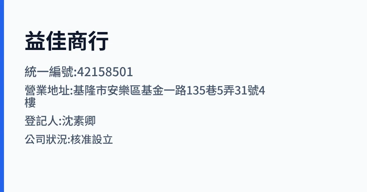 益佳商行 - 統編 42158501(基隆市) 公司登記資料與營業項目詳細圖表
