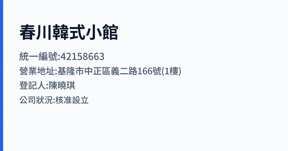 春川韓式小館 - 統編 42158663(基隆市) 公司登記資料與營業項目詳細圖表
