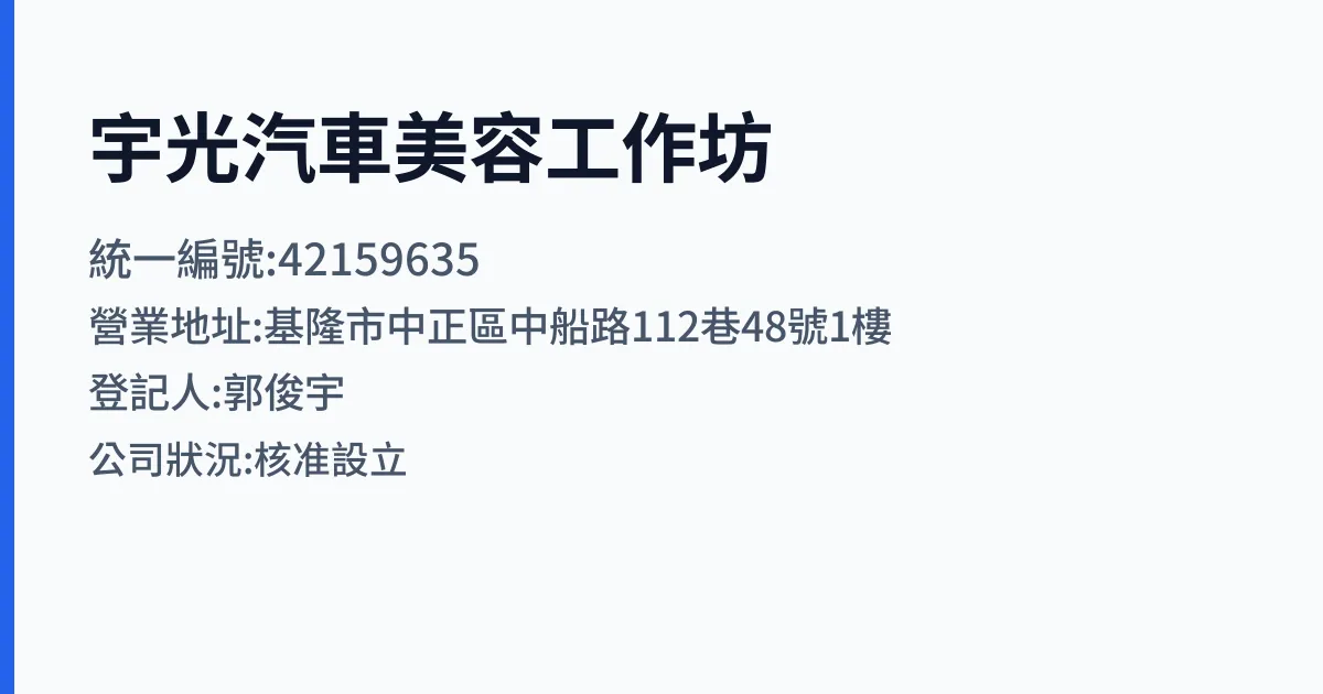 宇光汽車美容工作坊 - 統編 42159635(基隆市) 公司登記資料與營業項目詳細圖表