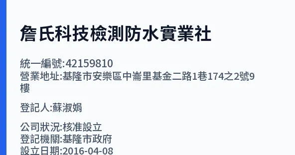 詹氏科技檢測防水實業社的照片-統編 42159810(基隆市) 公司登記資料與營業項目詳細圖表