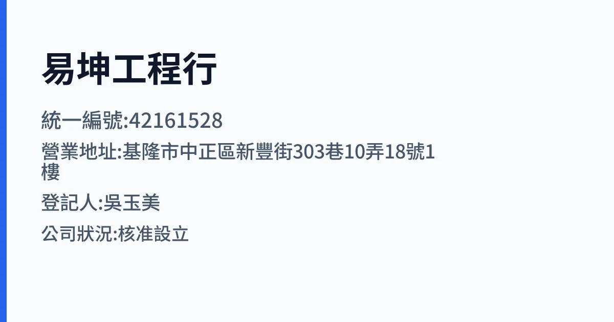 易坤工程行 - 統編 42161528(基隆市) 公司登記資料與營業項目詳細圖表