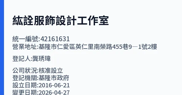 紘詮服飾設計工作室的照片-統編 42161631(基隆市) 公司登記資料與營業項目詳細圖表