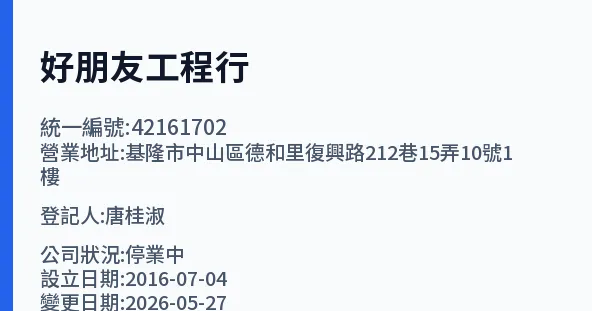 好朋友工程行的照片-統編 42161702(基隆市) 公司登記資料與營業項目詳細圖表
