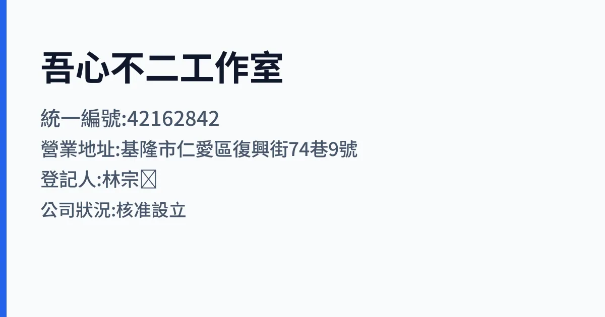 吾心不二工作室 - 統編 42162842(基隆市) 公司登記資料與營業項目詳細圖表