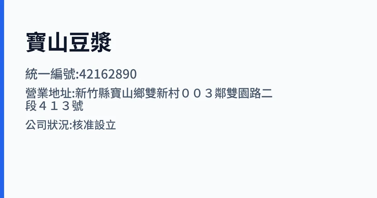 寶山豆漿 - 統編 42162890(新竹縣) 公司登記資料與營業項目詳細圖表