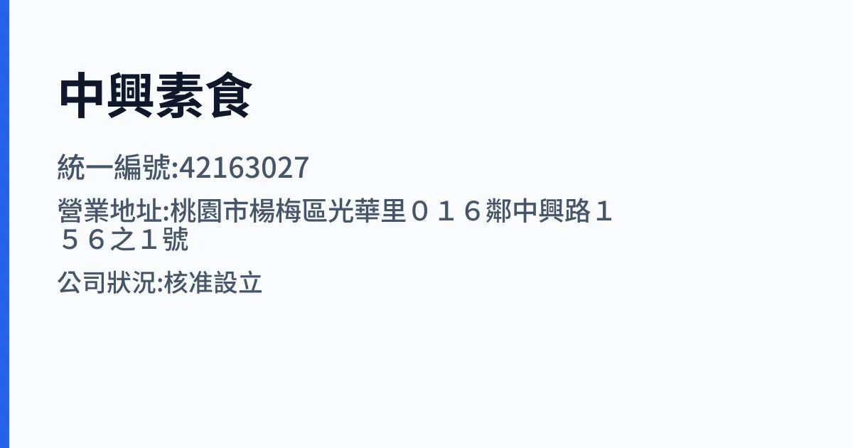 中興素食 - 統編 42163027(桃園市) 公司登記資料與營業項目詳細圖表