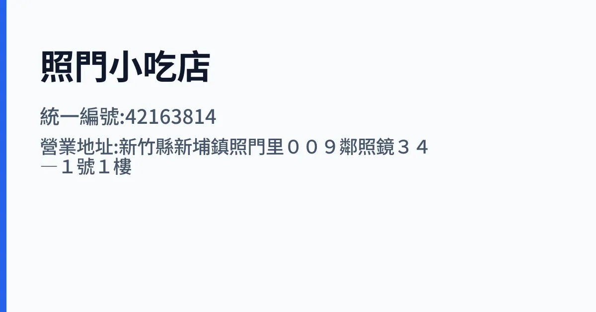 照門小吃店 - 統編 42163814(新竹縣) 公司登記資料與營業項目詳細圖表