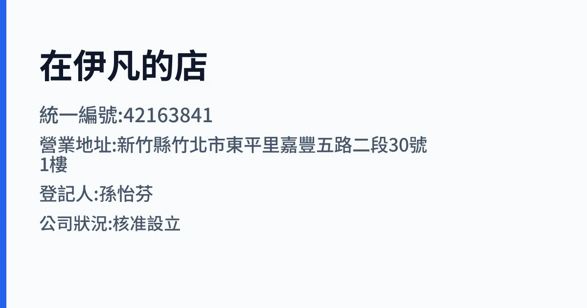 在伊凡的店 - 統編 42163841(新竹縣) 公司登記資料與營業項目詳細圖表