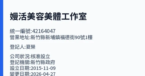 嫚活美容美體工作室的照片-統編 42164047(新竹縣) 公司登記資料與營業項目詳細圖表