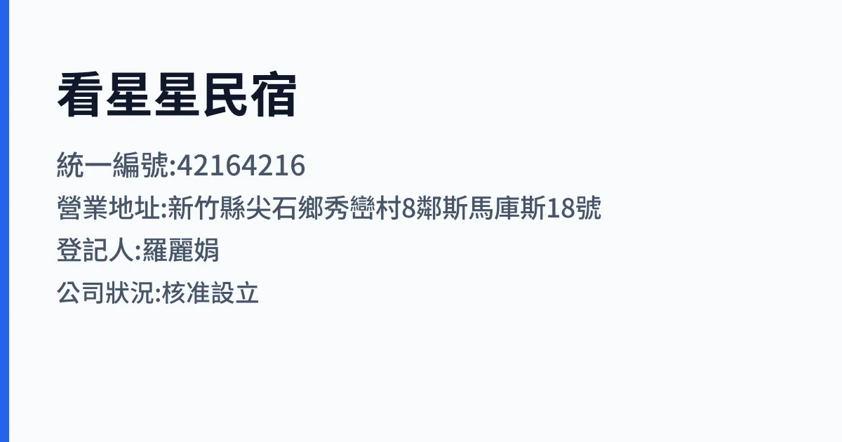 看星星民宿 - 統編 42164216(新竹縣) 公司登記資料與營業項目詳細圖表