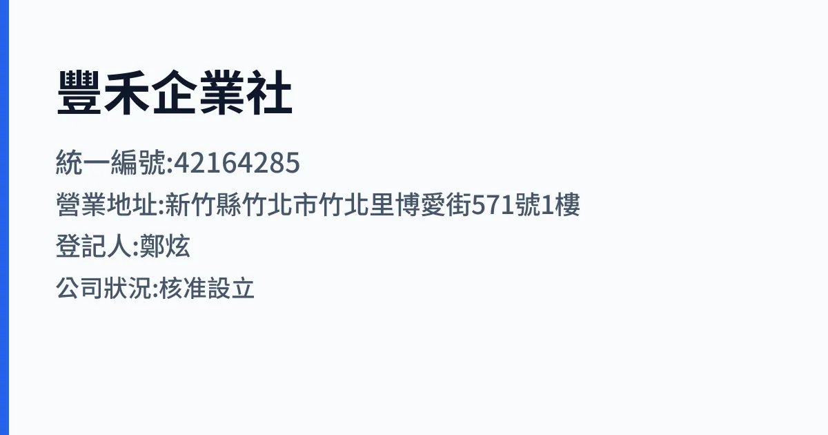 豐禾企業社 - 統編 42164285(新竹縣) 公司登記資料與營業項目詳細圖表