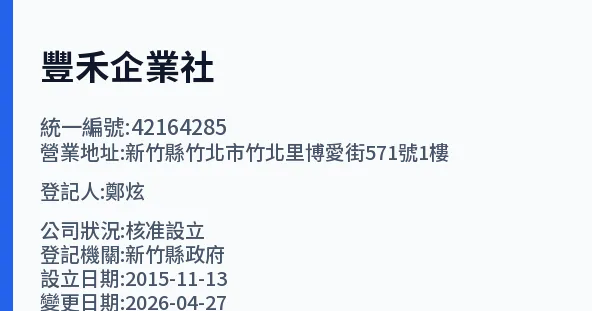 豐禾企業社的照片-統編 42164285(新竹縣) 公司登記資料與營業項目詳細圖表