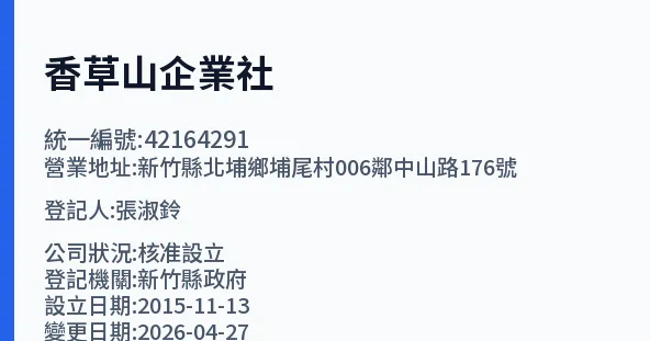 香草山企業社的照片-統編 42164291(新竹縣) 公司登記資料與營業項目詳細圖表