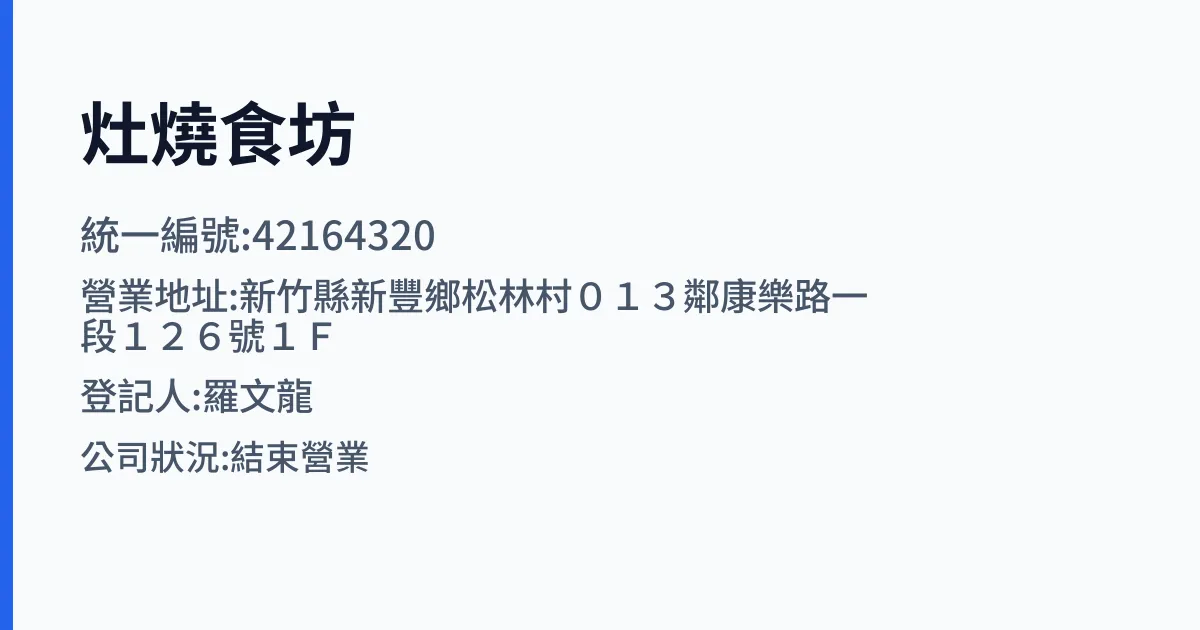 灶燒食坊 - 統編 42164320(新竹縣) 公司登記資料與營業項目詳細圖表