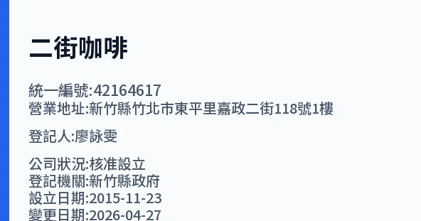 二街咖啡的照片-統編 42164617(新竹縣) 公司登記資料與營業項目詳細圖表