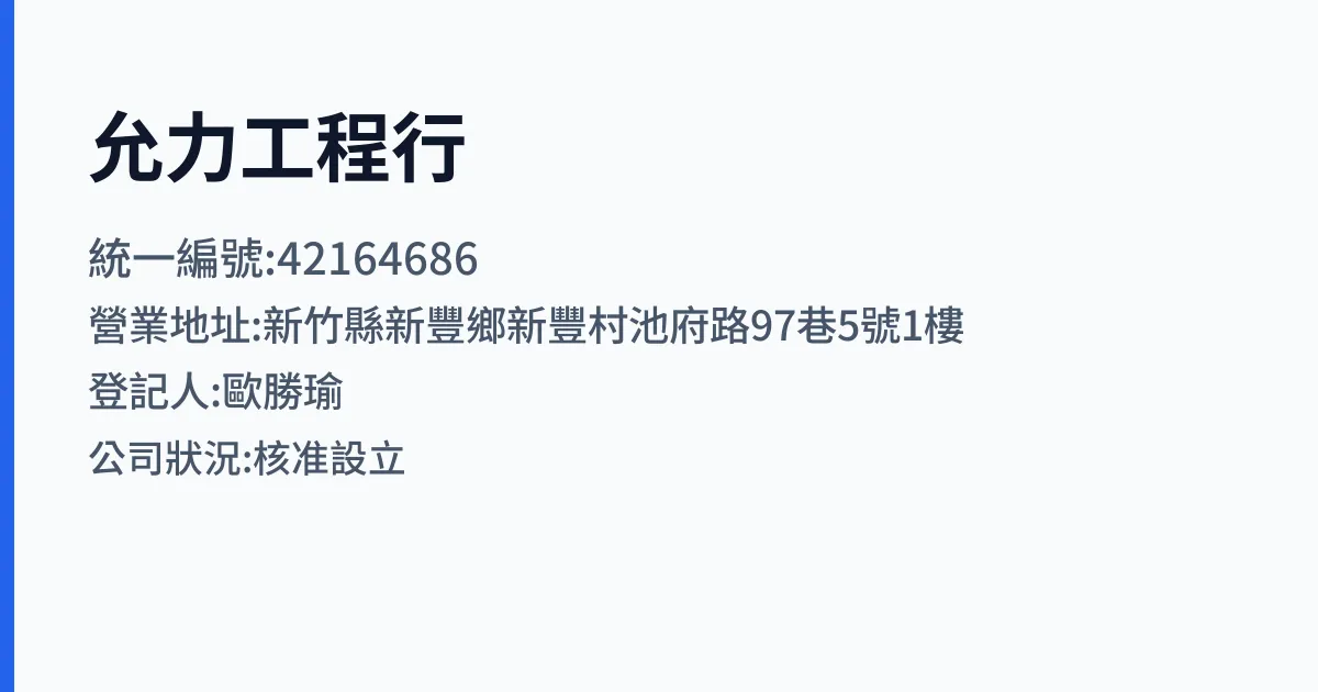 允力工程行 - 統編 42164686(新竹縣) 公司登記資料與營業項目詳細圖表