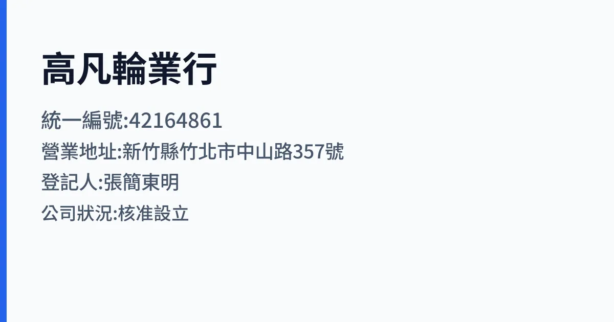 高凡輪業行 - 統編 42164861(新竹縣) 公司登記資料與營業項目詳細圖表