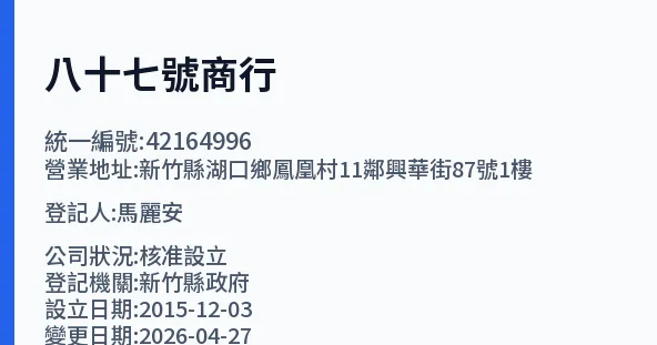 八十七號商行的照片-統編 42164996(新竹縣) 公司登記資料與營業項目詳細圖表