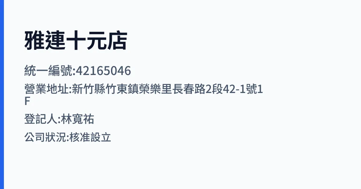 雅連十元店 - 統編 42165046(新竹縣) 公司登記資料與營業項目詳細圖表